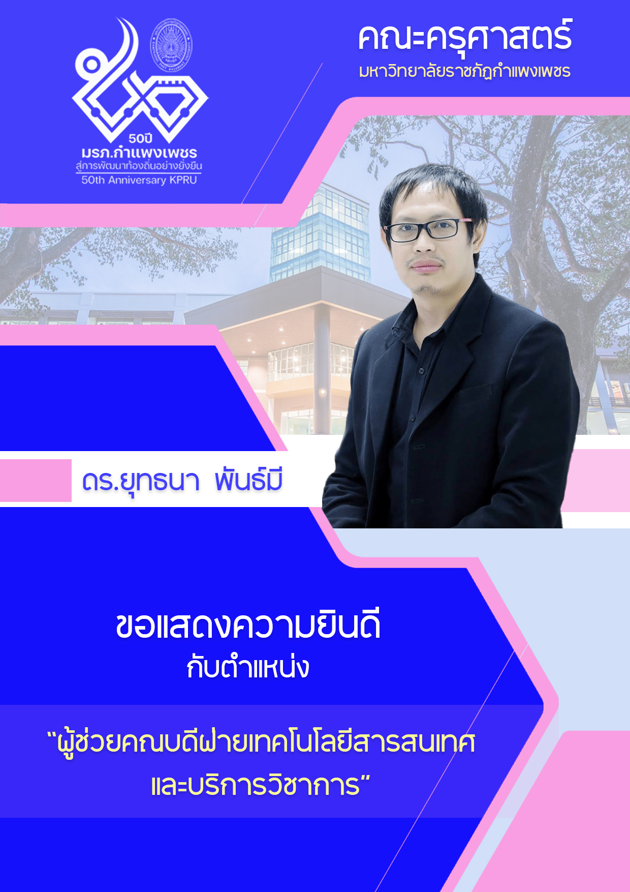 หน้า - โปรแกรมวิชาการประถมศึกษา ขอแสดงความยินดีกับ ดร.ยุทธนา พันธ์มี ในโอกาสได้รับแต่งตั้ง ...